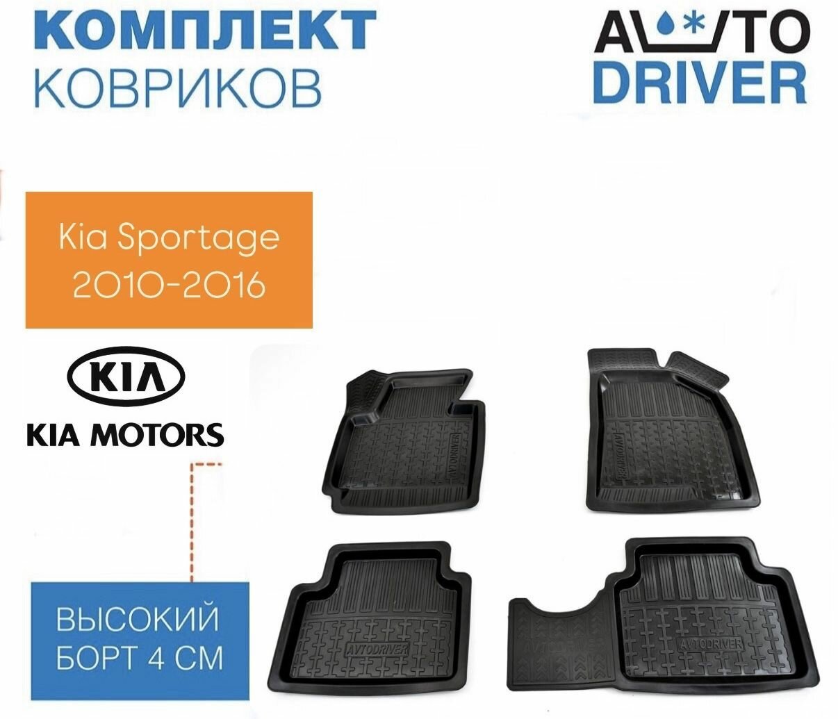 Коврики для Kia Sportage Киа Спортейдж 2010-2016 резиновые с бортом Автодрайвер
