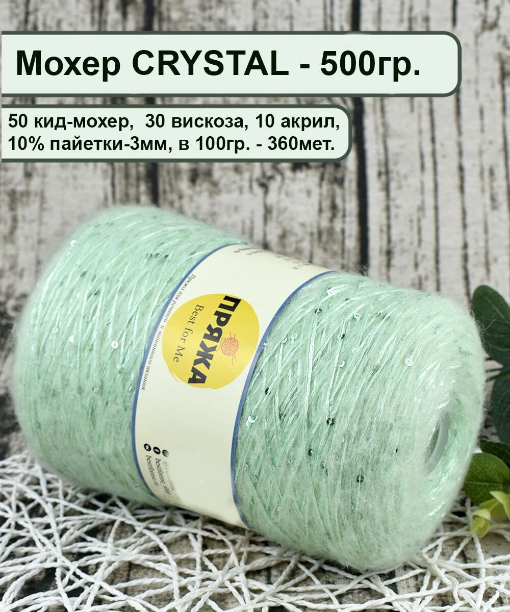 Пряжа на бобине CRYSTAL - 50% мохер, 10% акрил, 30% вискоза, 10% пайетки, 100гр/360м. цв. СВ. Мята (вес 500гр.)