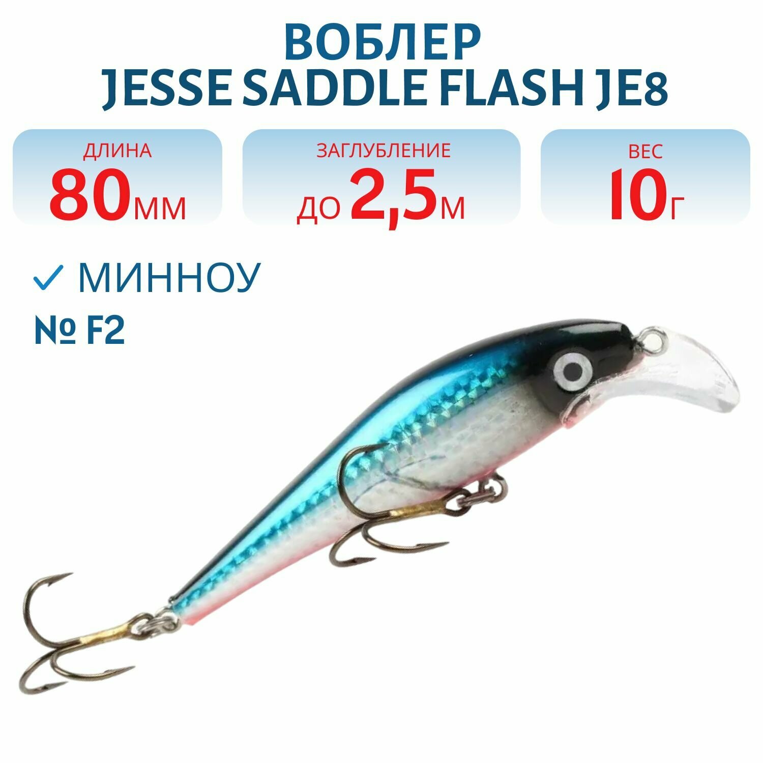 Воблер JESSE SADDLE FLASH JE8, 10 гр, цвет F2