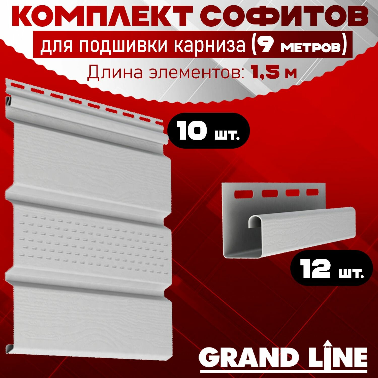 Софит Grand Line Classic (10 штук по 1,5 м) Комплект для подшивки 9 м карниза, белый с центральной перфорацией, J-профиль 12 шт ПВХ Т4 (RAL 9003) пластиковый