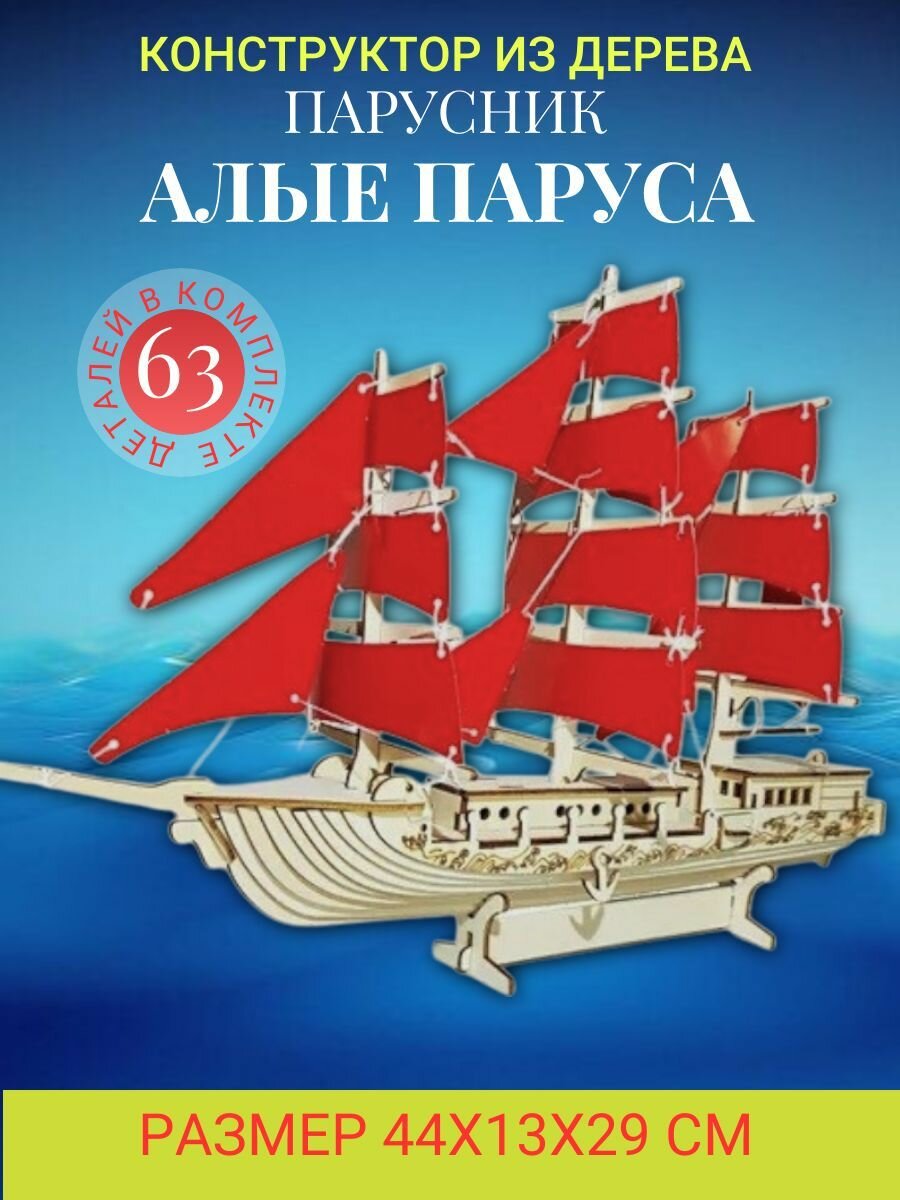 Деревянный конструктор Парусник Алые паруса, сборная модель, Чудо-дерево