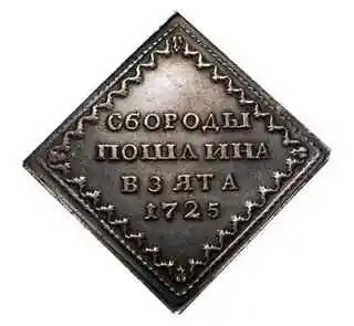 Бородовой знак 1725 года, Петр I, серебро, сувенирная копия жетона, ордена медали и награды