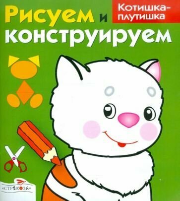 Раскраска Стрекоза Рисуем и конструируем. Котишка-плутишка. 2011 год, Васильева И.