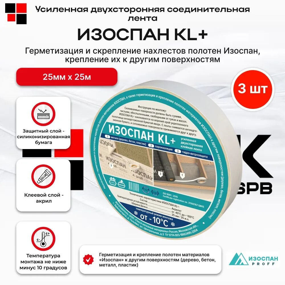 Лента двухсторонняя суперклейкая Изоспан KL+ 25пм - упаковка 3шт