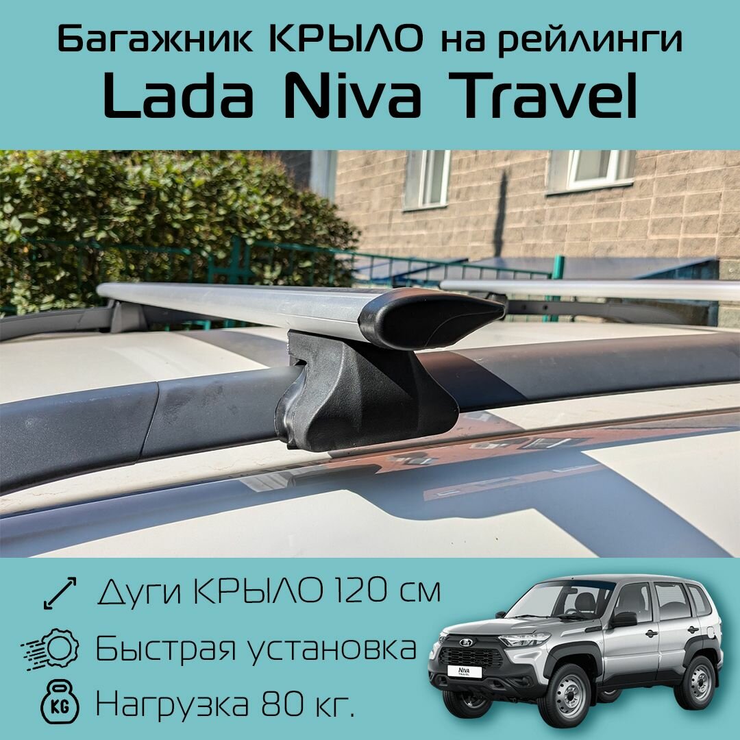 Багажник на рейлинги для Lada Niva Travel / Лада Нива Тревел Фаворит крыло 120 см