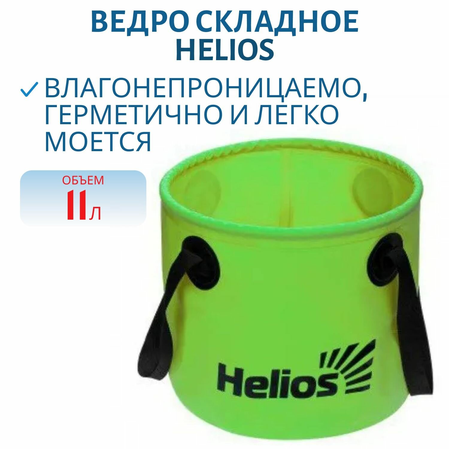 Ведро складное Helios, ПВХ, 11 л