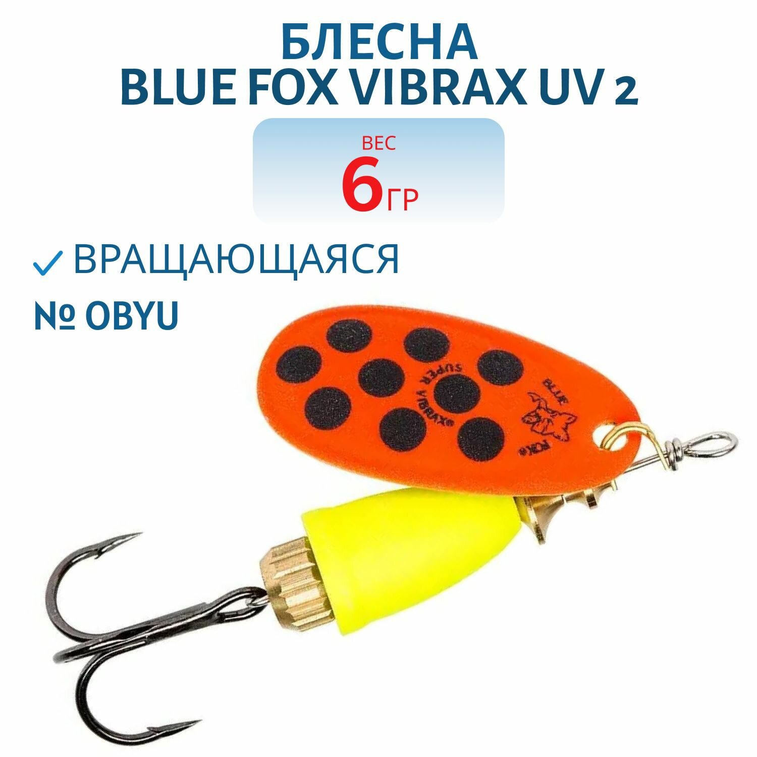 Блесна вращающаяся BLUE FOX Vibrax UV 2, 6 гр, цвет OBYU