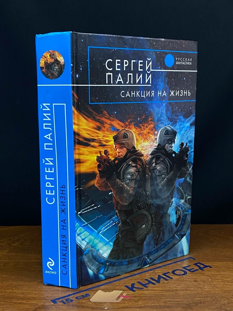 Книга. Санкция на жизнь 2009 (2041944619536)