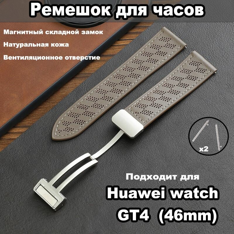 Кожаный ремешок для часов Huawei Watch GT 4 (46 мм), кожаное дышащее отверстие, прочный магнитный замок, ширина интерфейса 22 мм