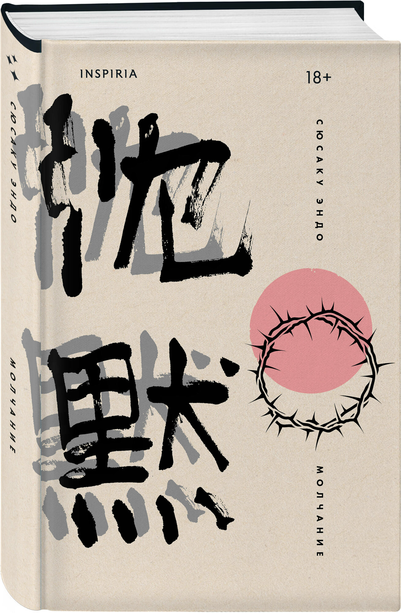 Эндо С. Молчание