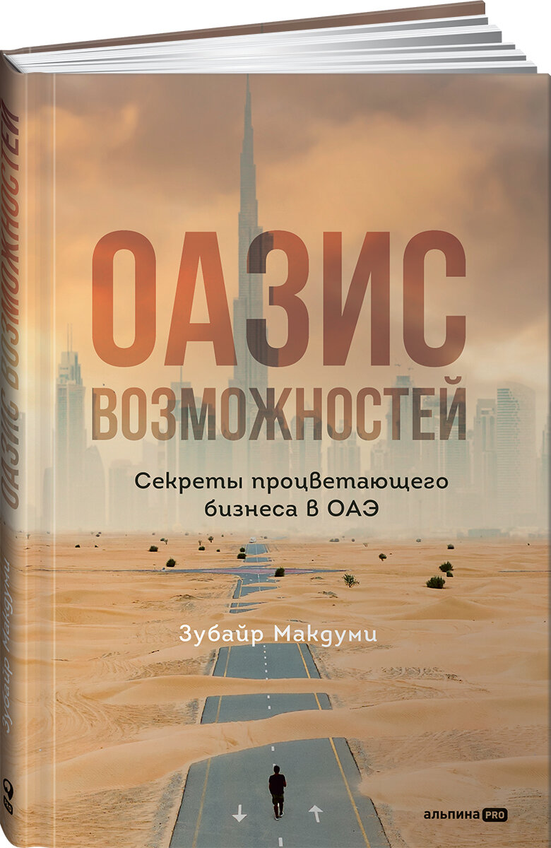 Книга "Оазис возможностей: Секреты процветающего бизнеса в ОАЭ" / Издательство: Альпина PRO | Макдуми Зубайр
