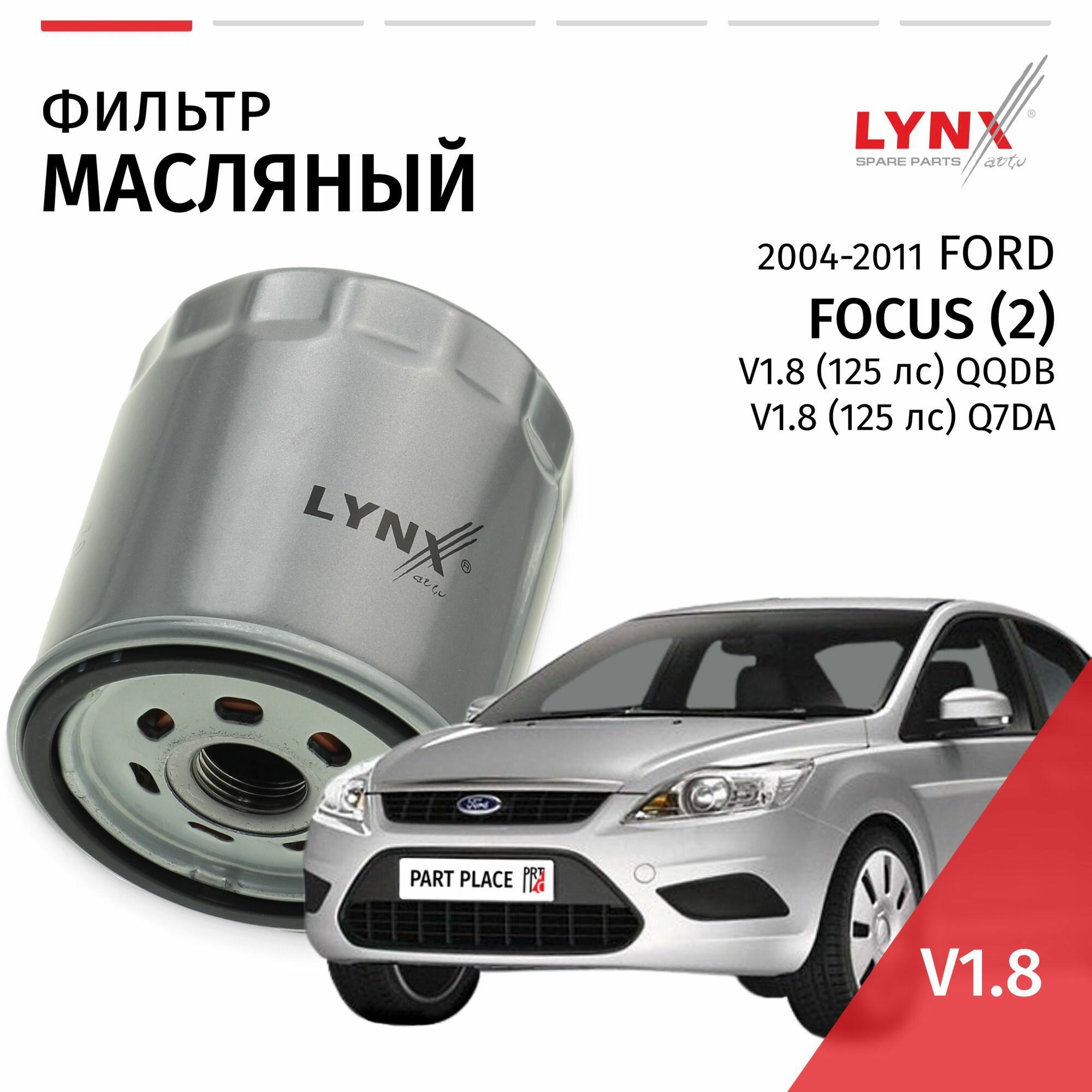 Фильтр масляный Ford Focus (2) CB4 / Форд Фокус 1.8 (125лс) QQDB QQDB Q7DA / 2004 2005 2006 2007 2008 2009 2010 2011 / 1шт LYNXauto