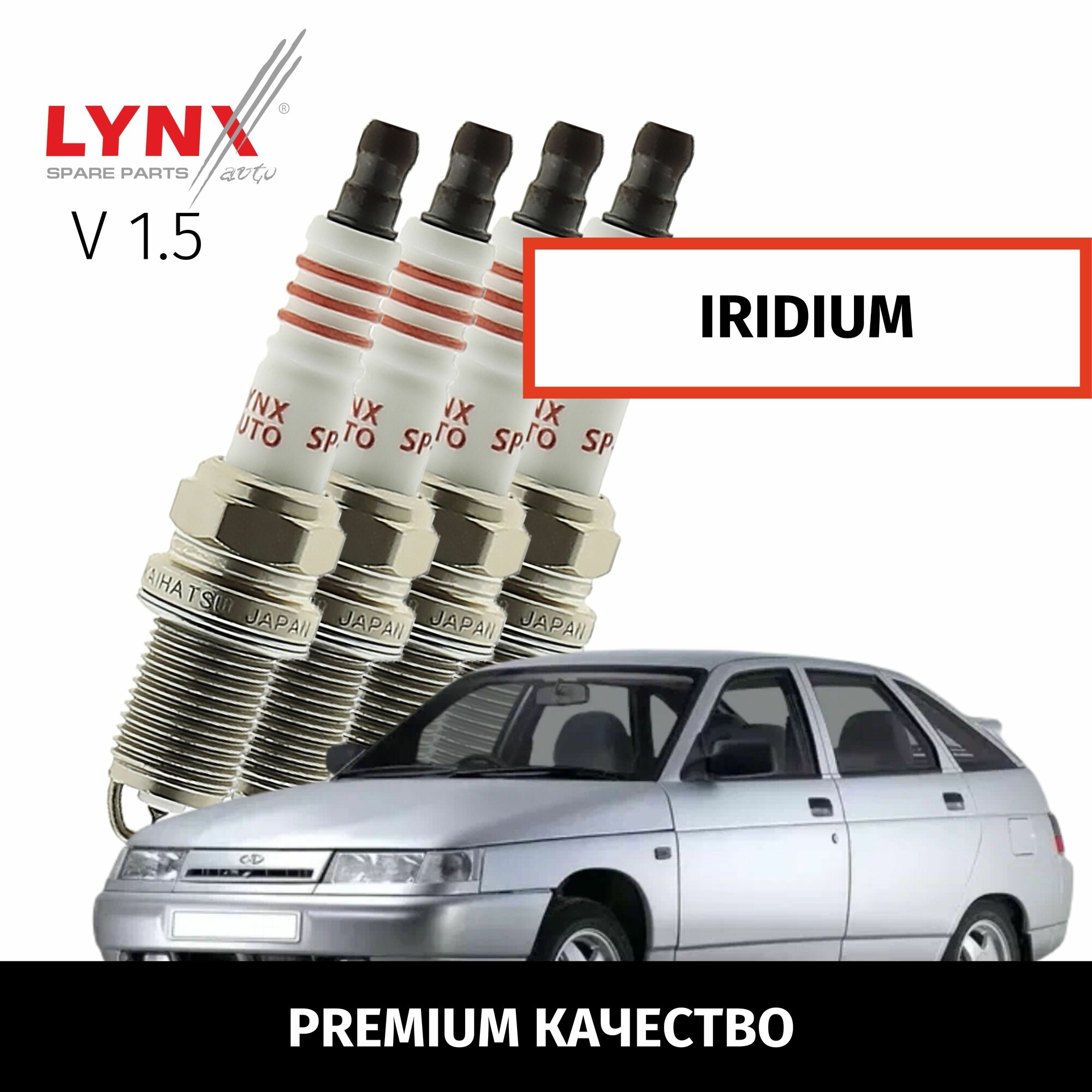 Свечи зажигания иридиевые LADA 2112 (1) / Лада 2112 1995 1996 1997 1998 1999 2000 2001 2002 2003 2004 2005 2006 2007 2008 2009 2010 2011 V1.5 ВАЗ-21120 / 4шт LYNXauto