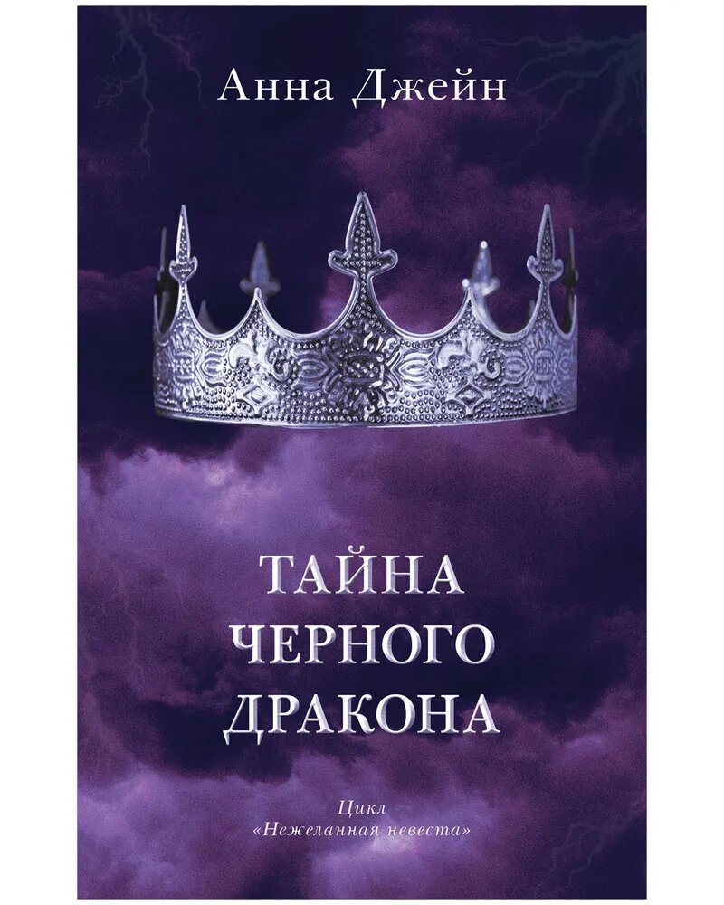 Анна Джейн. Тайна черного дракона. Вторая книга фэнтези-трилогии «Нежеланная невеста»