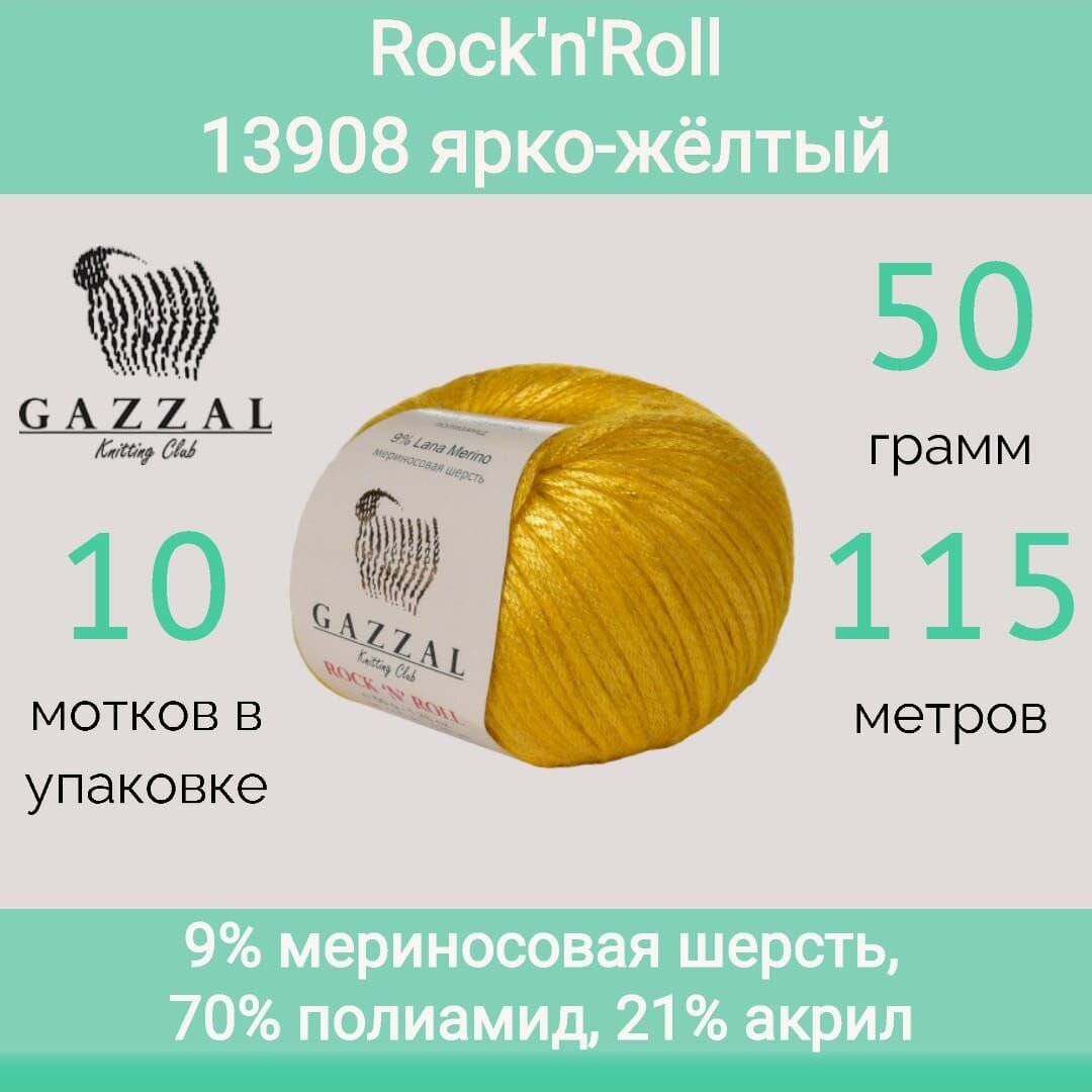 Пряжа Gazzal Rock N Roll 13908 ярко-жёлтый (50г/115м, упаковка 10 мотков)