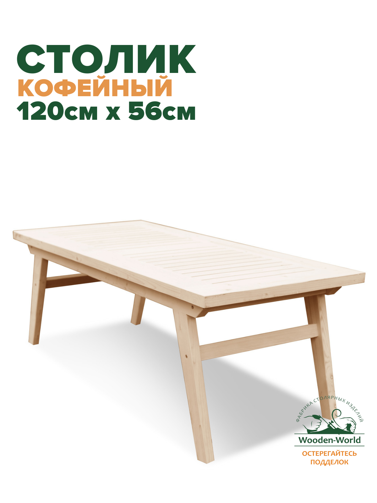 Столик журнальный деревянный 120 х 56 см, стол садовый кофейный