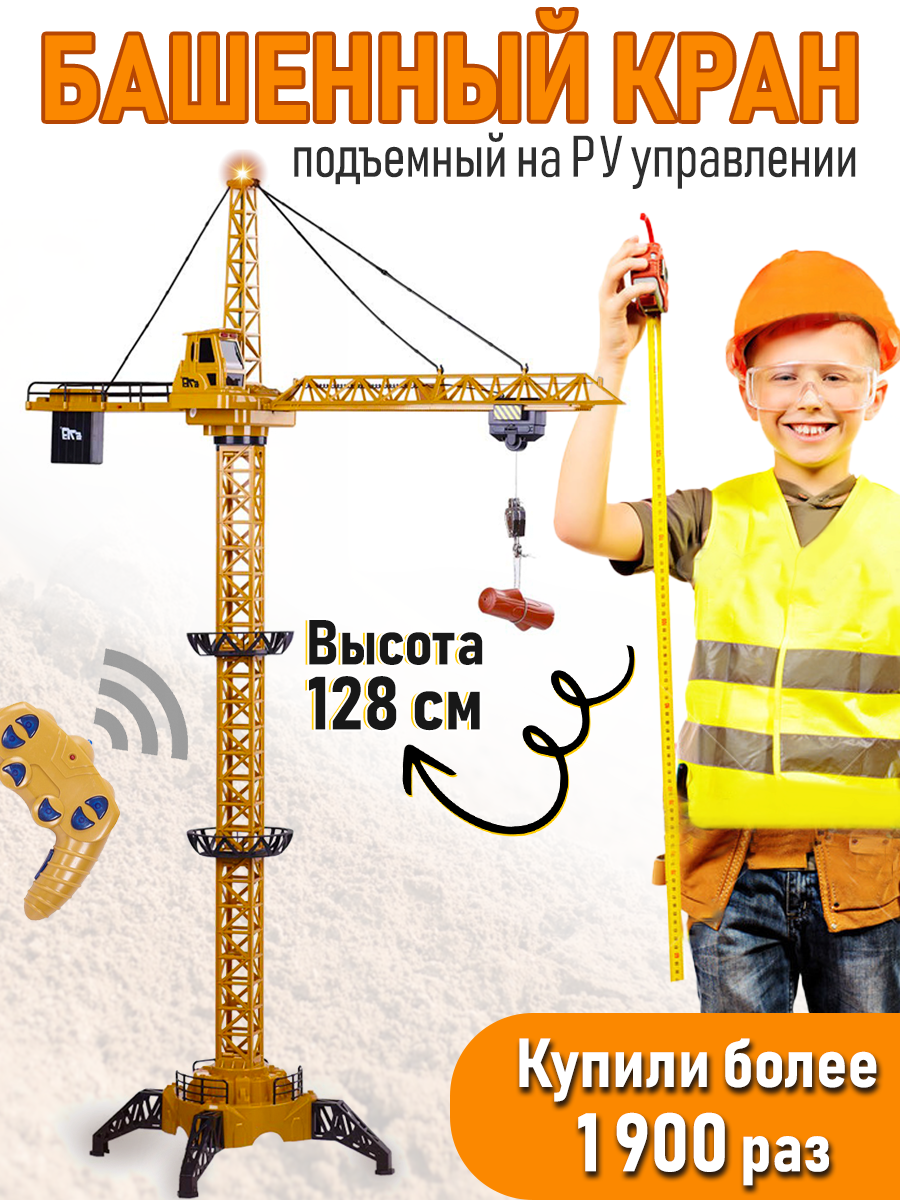 Подъемный кран на радиоуправлении со светом и звуком, высота 128 см, 360 градусов