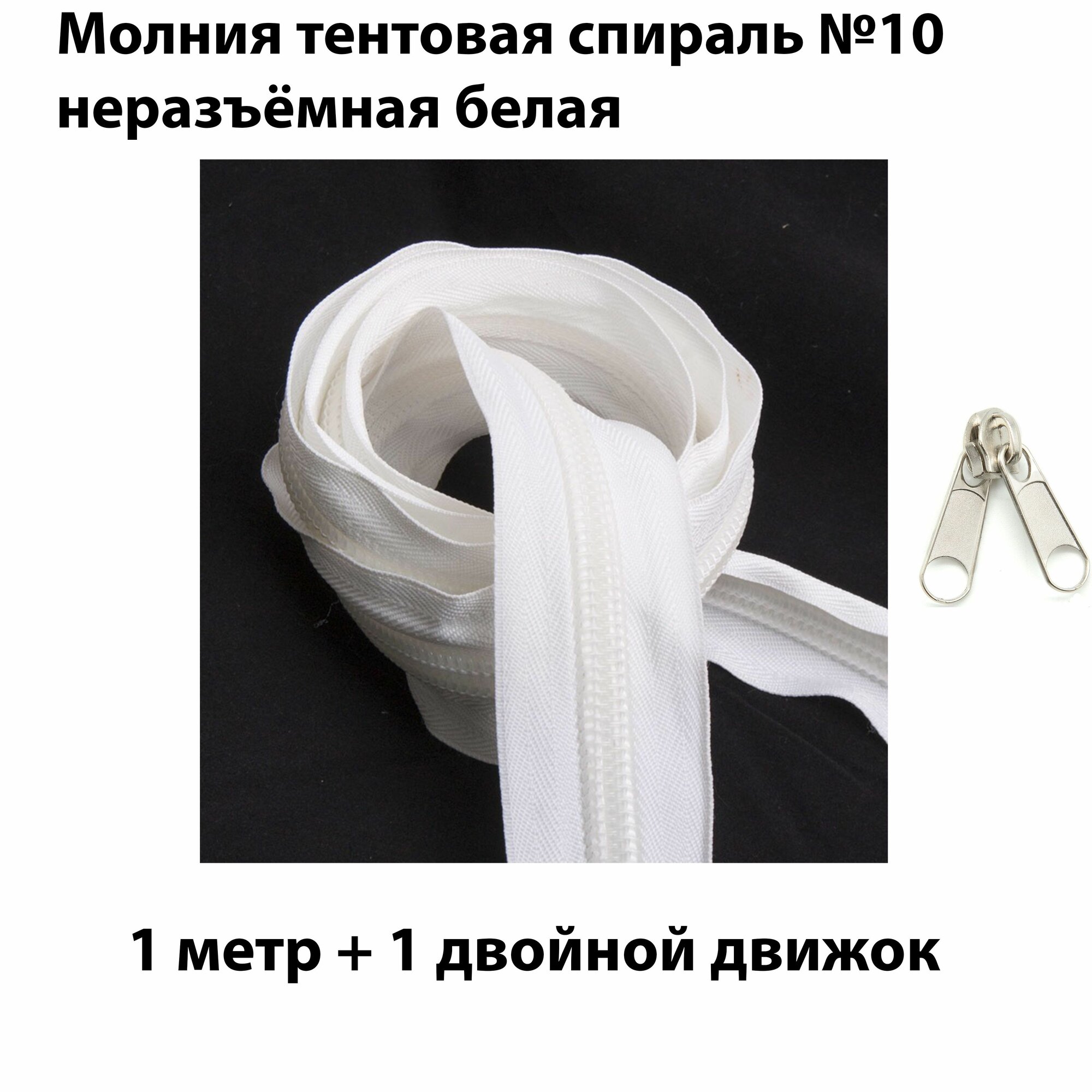 Молния тентовая, рулонная, спираль №10 неразъёмная