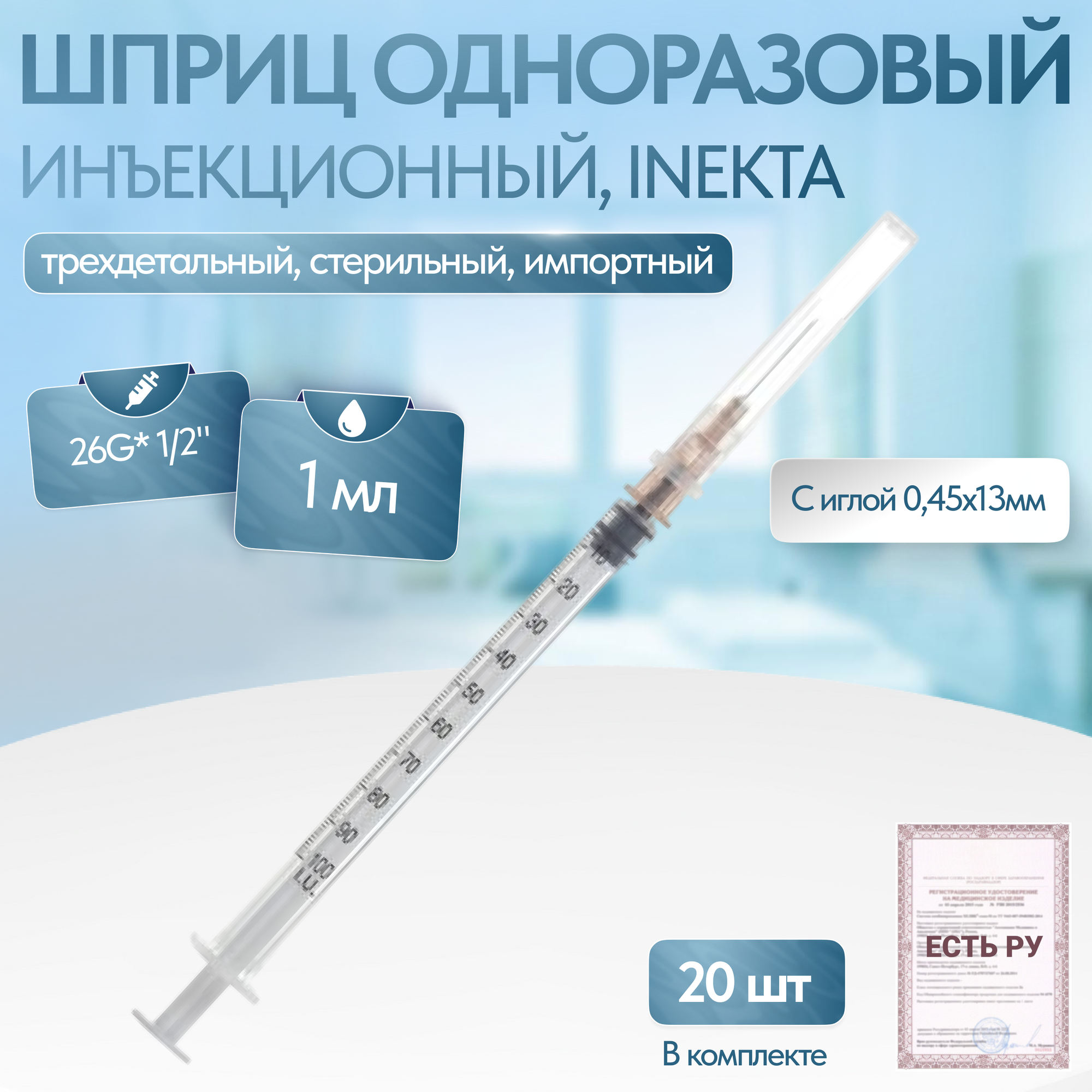 Набор одноразовых шприцев INEKTA для внутримышечных инъекций 1мл трехдетальных стерильных (подходит для туберкулиновых проб) с иглой 0,45х13мм (26G*1/2"), 20 шт
