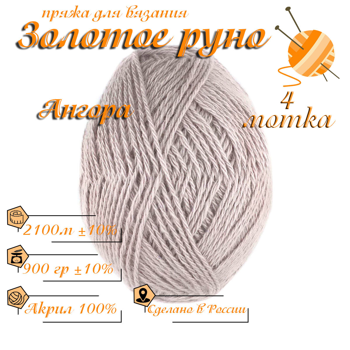 Нитки для ручного вязания, 4 мотка, длина - 2100 м, вес - 900 г, цвет: Ангора, Состав пряжи: 100% акрил