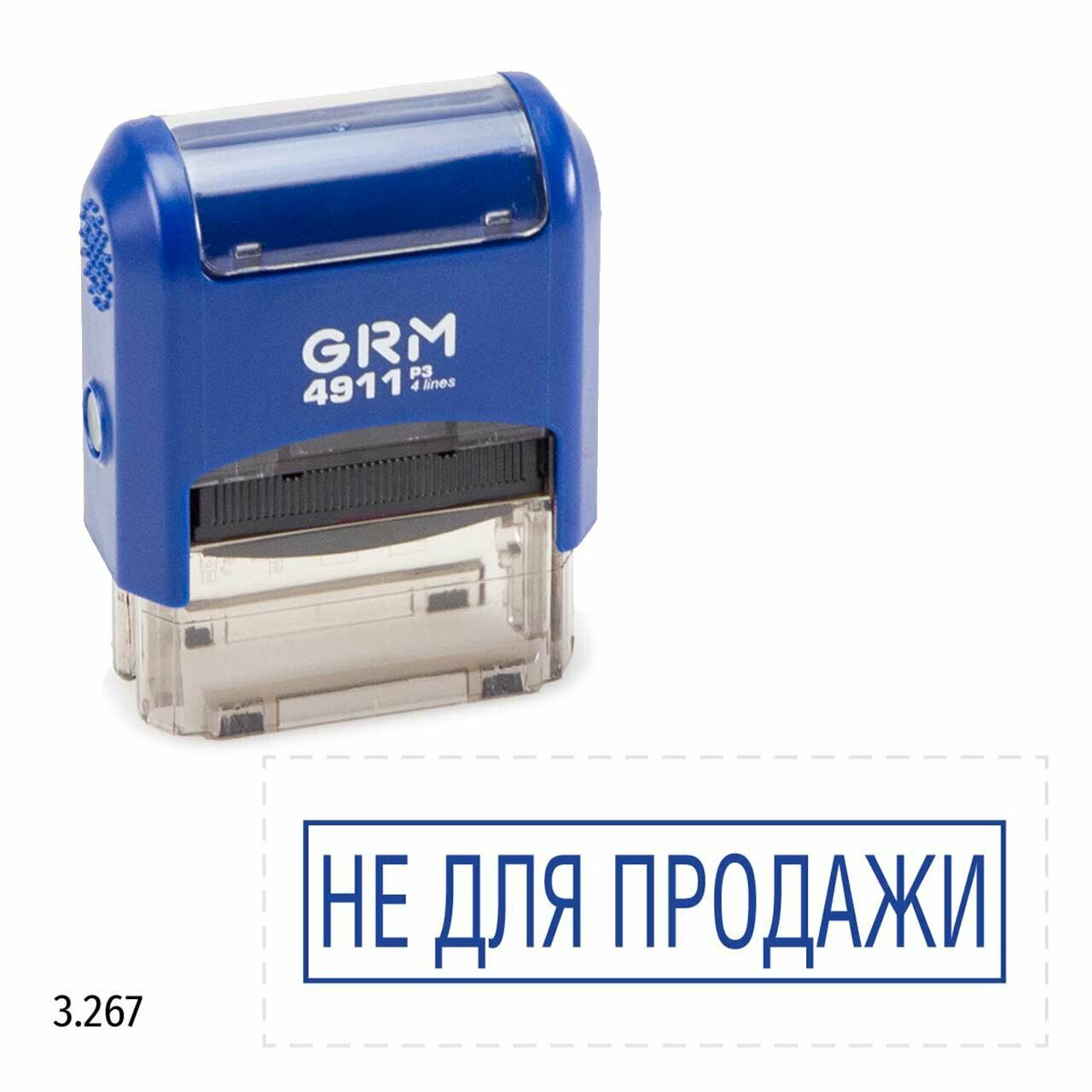 GRM 4911_P3 стандартный штамп «3.267 Не для продажи (рамка)»