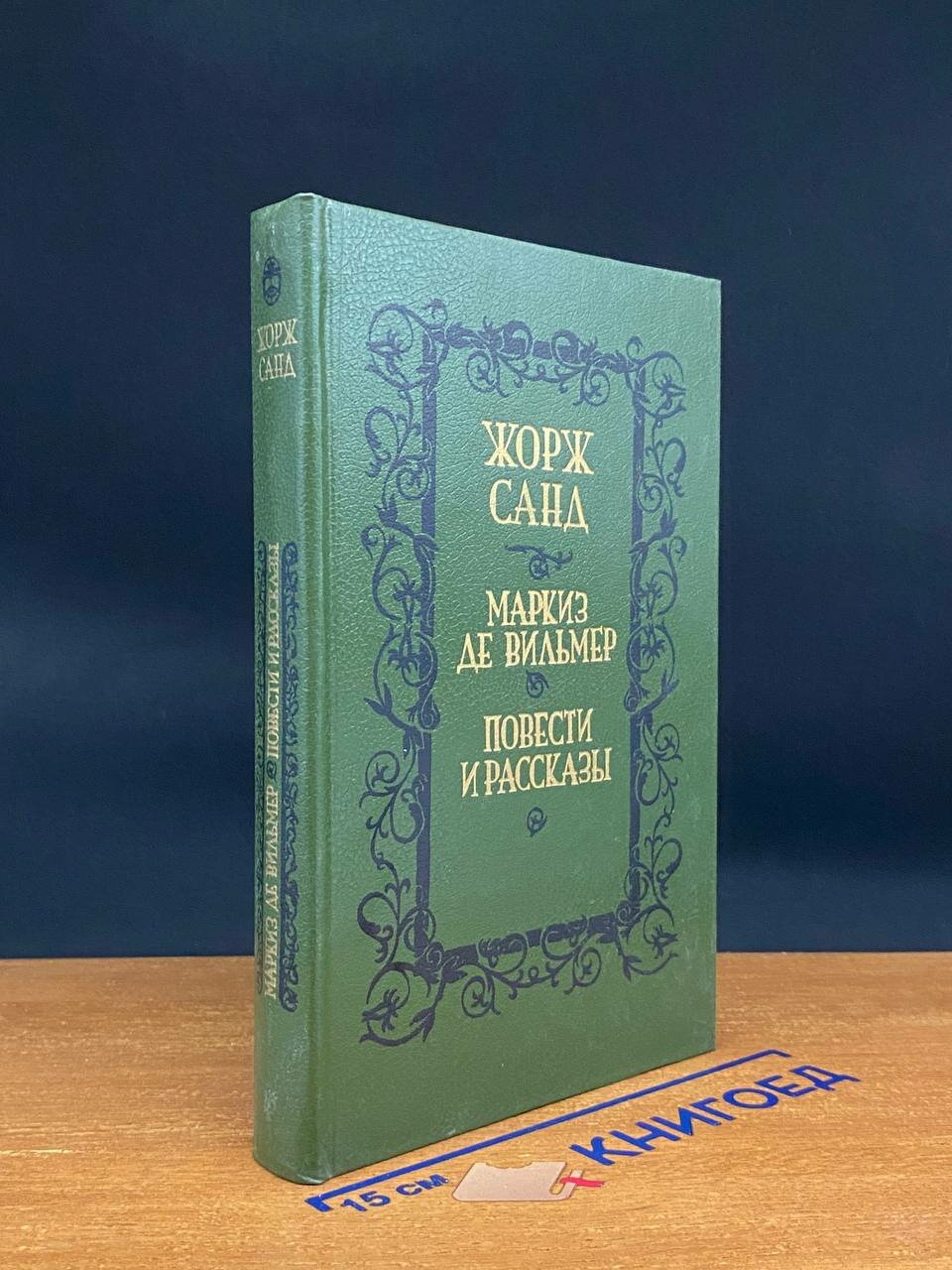 Книга. Маркиз де Вильмер 1989 (2042296670459)