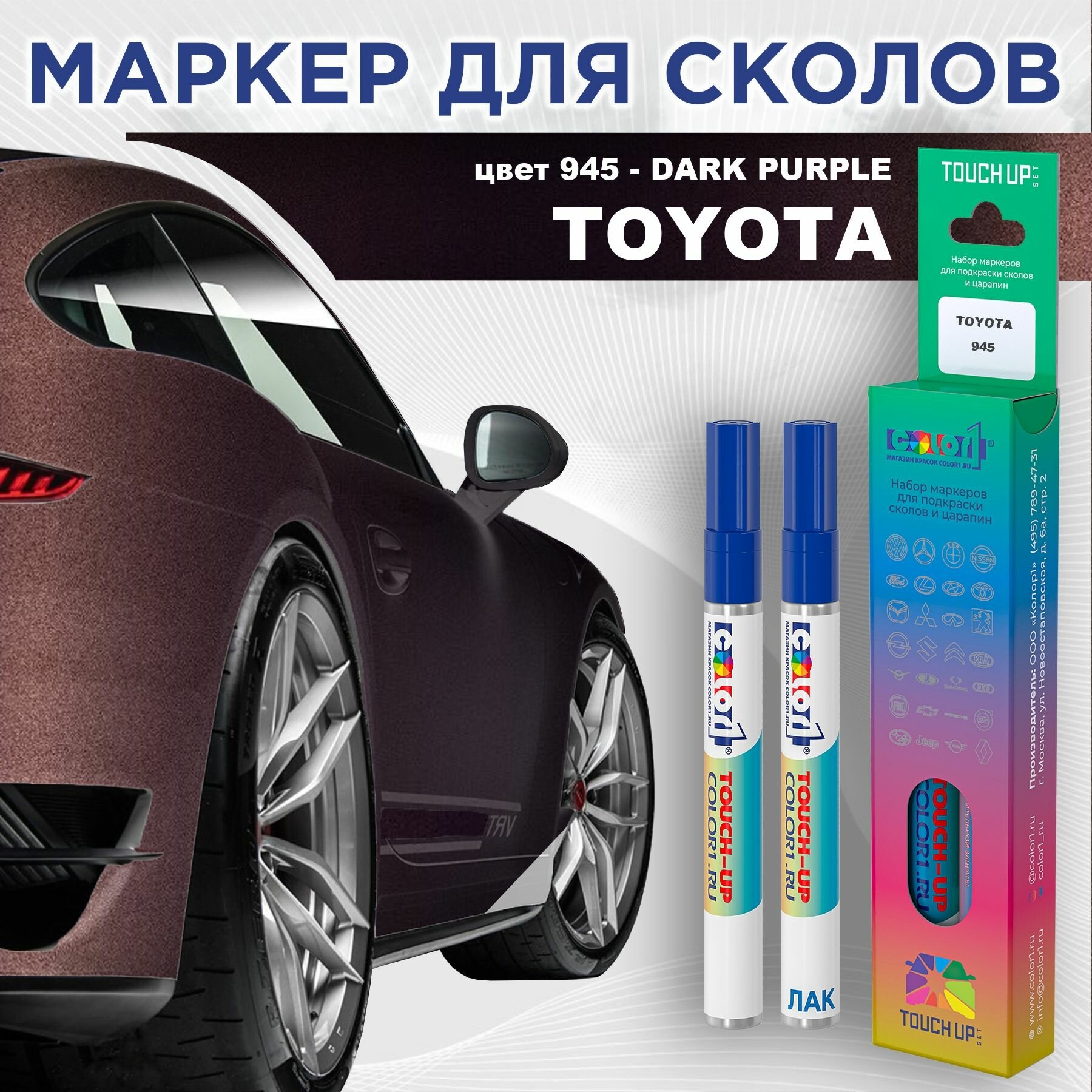 Маркер с краской COLOR1 для TOYOTA - DARK PURPLE, цвет 945