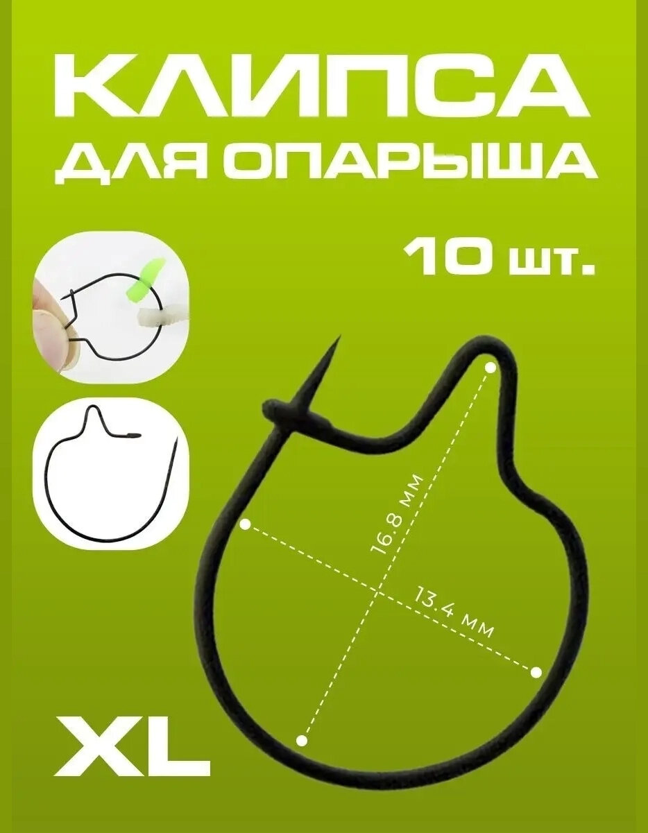 Карповая застежка-клипса для опарыша размер 10 шт (XL)