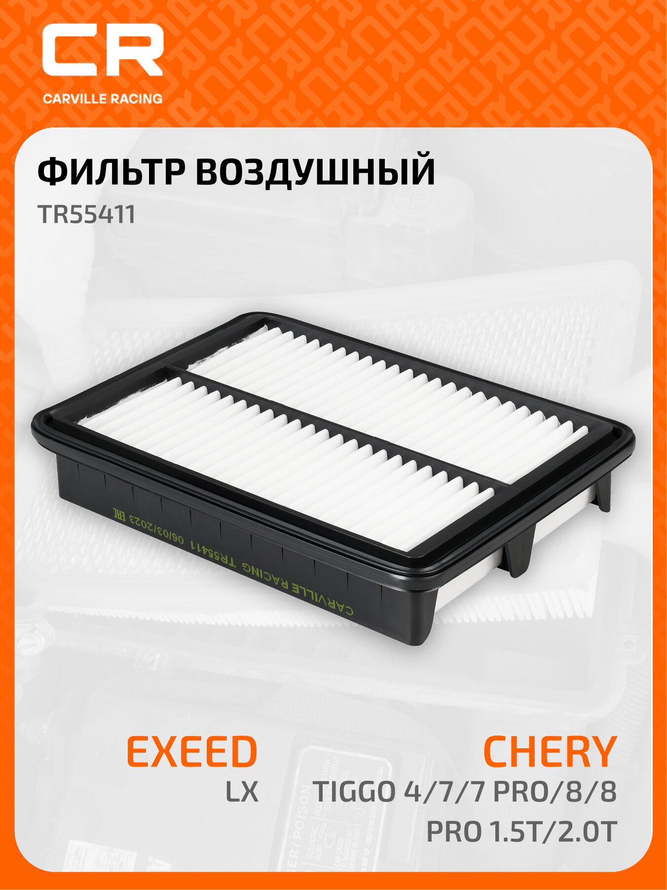 Фильтр воздушный для автомобилей CHERY TIGGO / Чери Тигго, полипропилен фильтр-патрон CARVILLE RACING TR55411