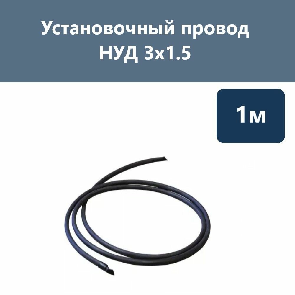 Провод установочный НУД, медный, 3х1.5мм², черный, в оболочке.