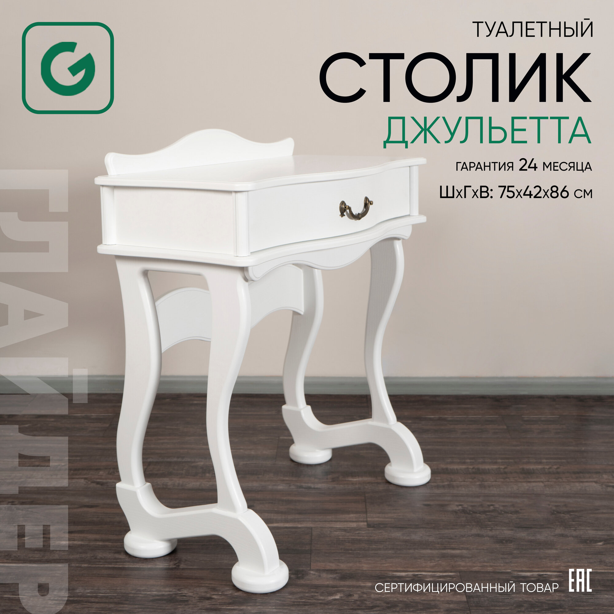 Туалетный столик Glider Джульетта, белый с ящиком, 75х40х86 см, МДФ