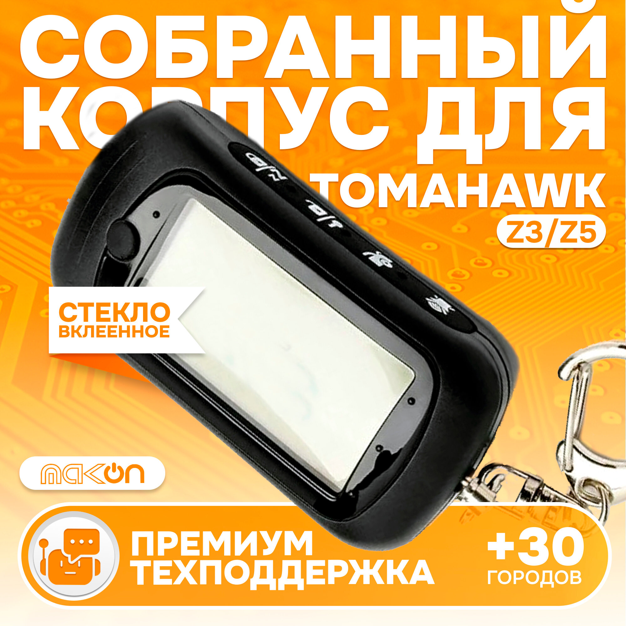 Собранный корпус брелка (пульта) для сигнализации Tomahawk Z3/Z5