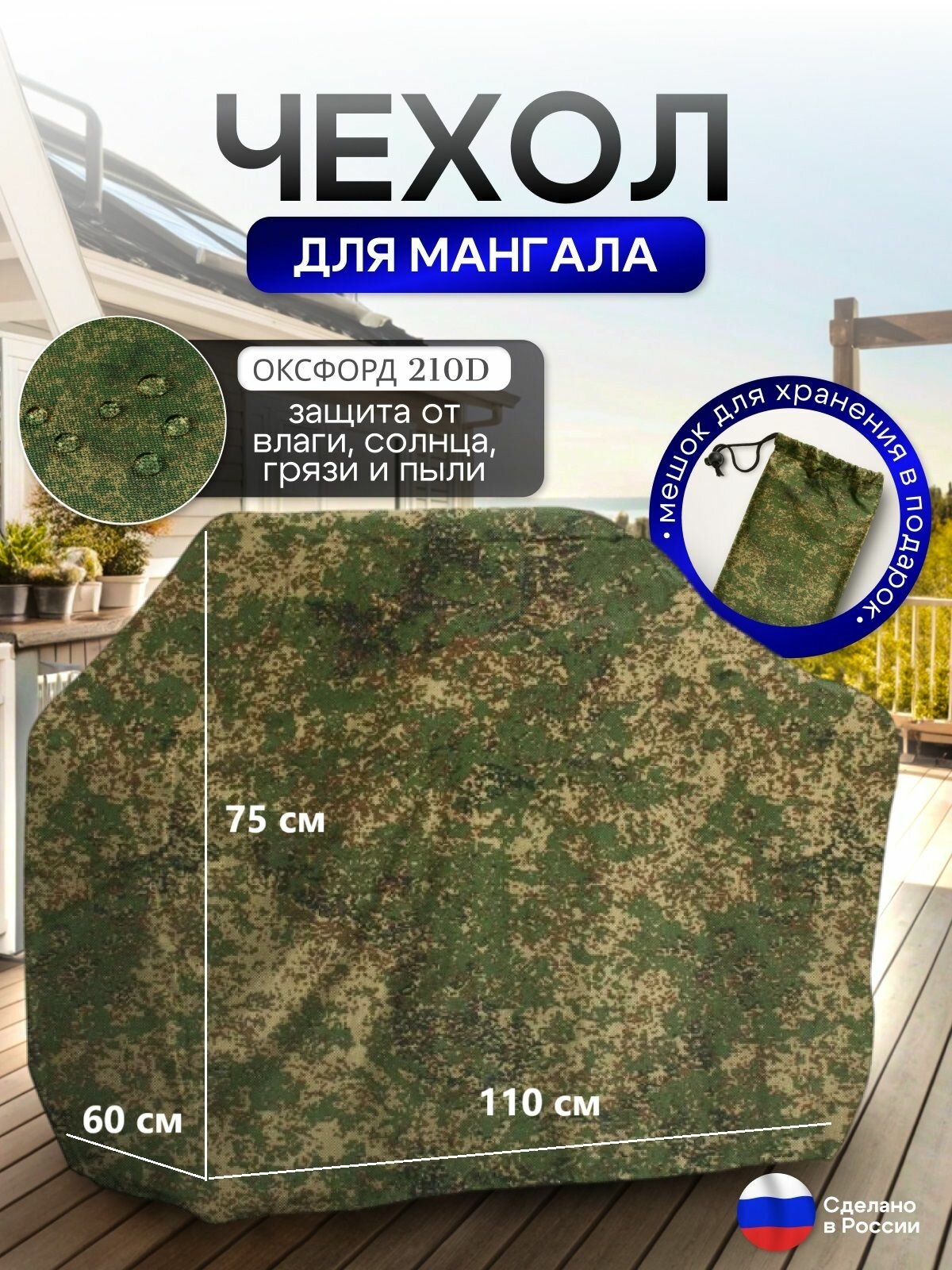 Чехол на Мангал 110см*60см*75см (Д*Ш*В) цифра