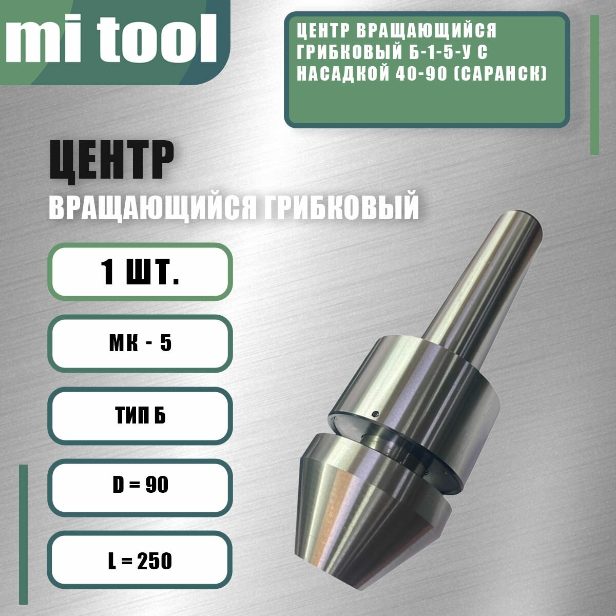 Центр вращающийся грибковый Б-1-5-У с насадкой 40-90 (Саранск)