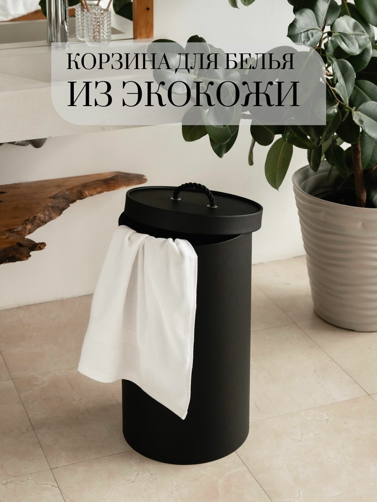 Корзина для белья круглая Rompicato, черная, 50л, экокожа, 33x33x58см