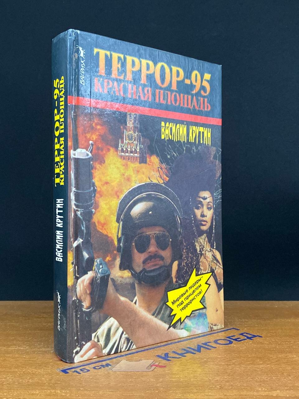 Книга. Террор-95. Красная площадь 1995 (2042542037449)