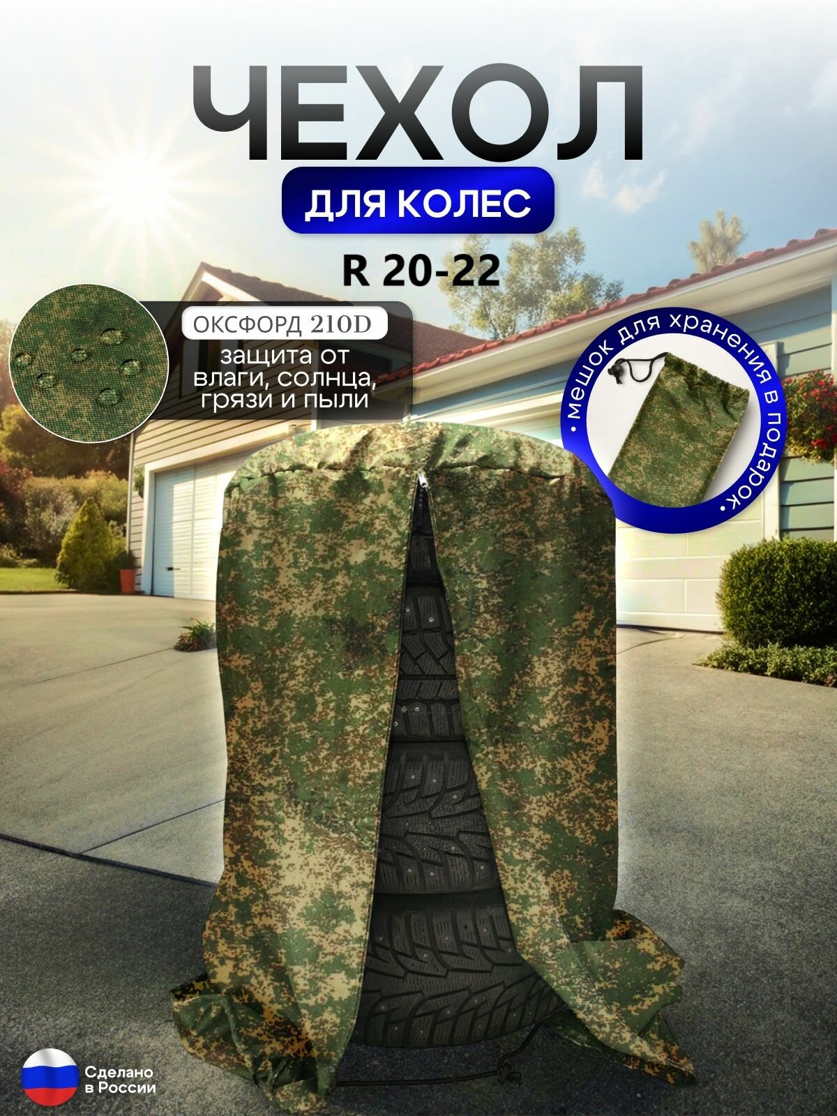 Чехол для хранения колес R 20-R 22 цифра