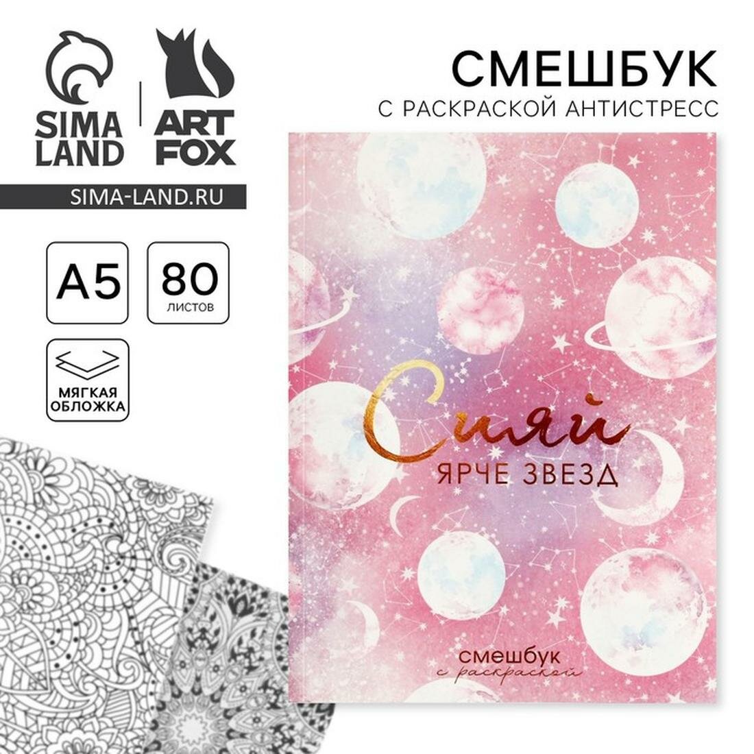 Сима-ленд Ежедневник-смешбук с раскраской "Сияй ярче звезд" / Подарок