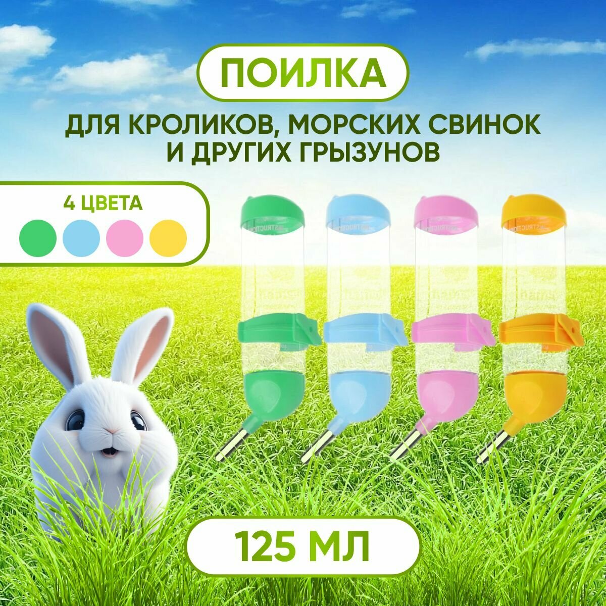 Поилка (автопоилка) для грызунов, 125 мл - Желтая