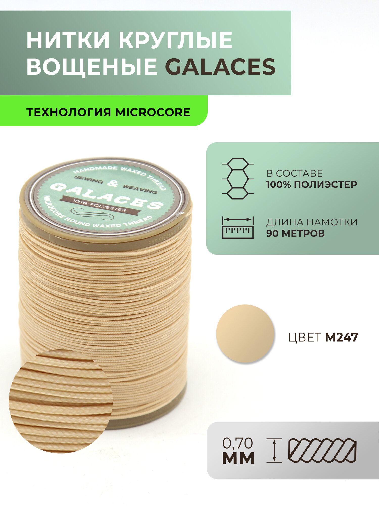 Нитки Galaces круглые, вощеные, Microcore, толщиной 0,7 мм, цвет 247, 90 метров