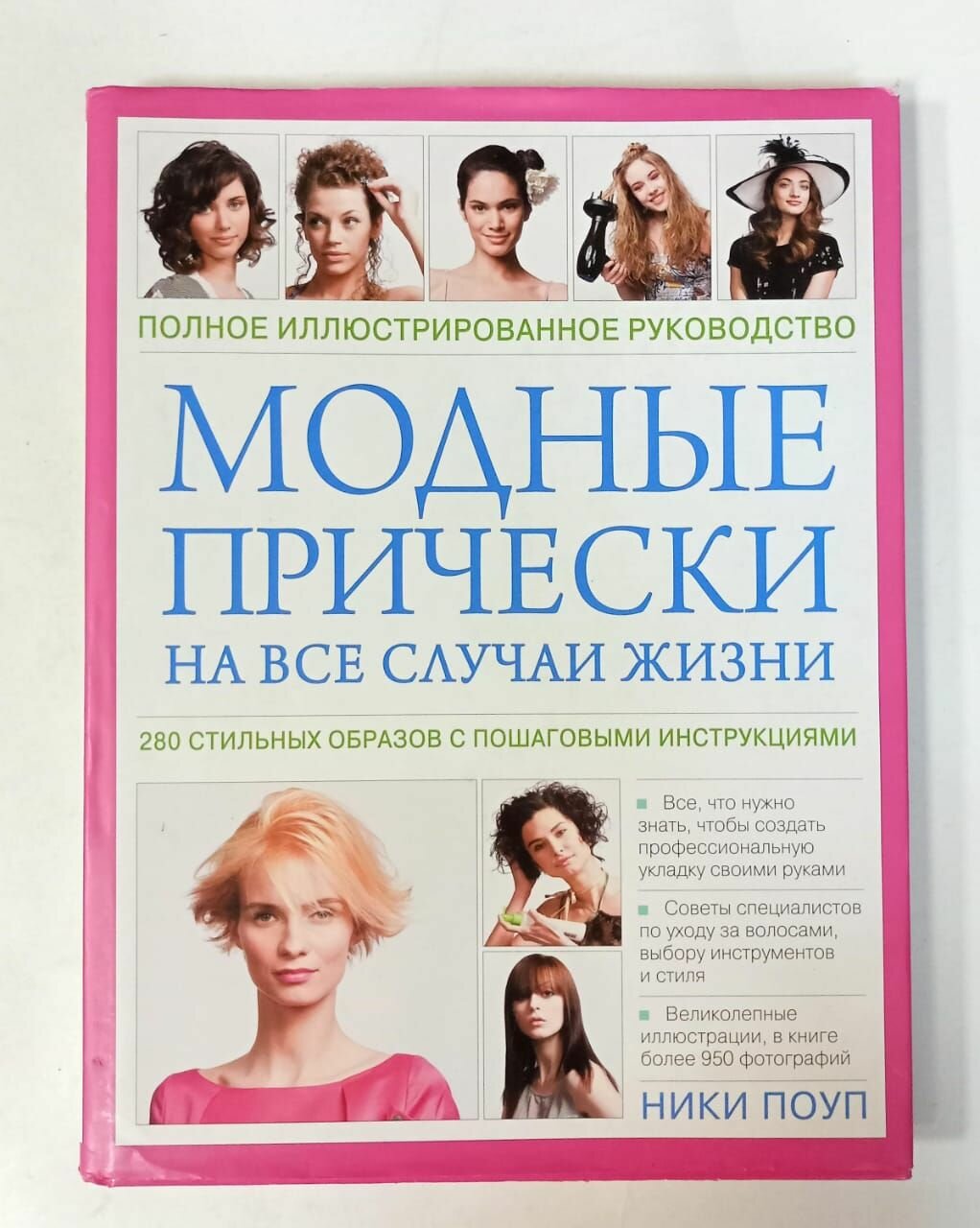 Модные прически на все случаи жизни. 280 стильных образов c пошаговыми инструкциями (KRASOTA. Модные прически)