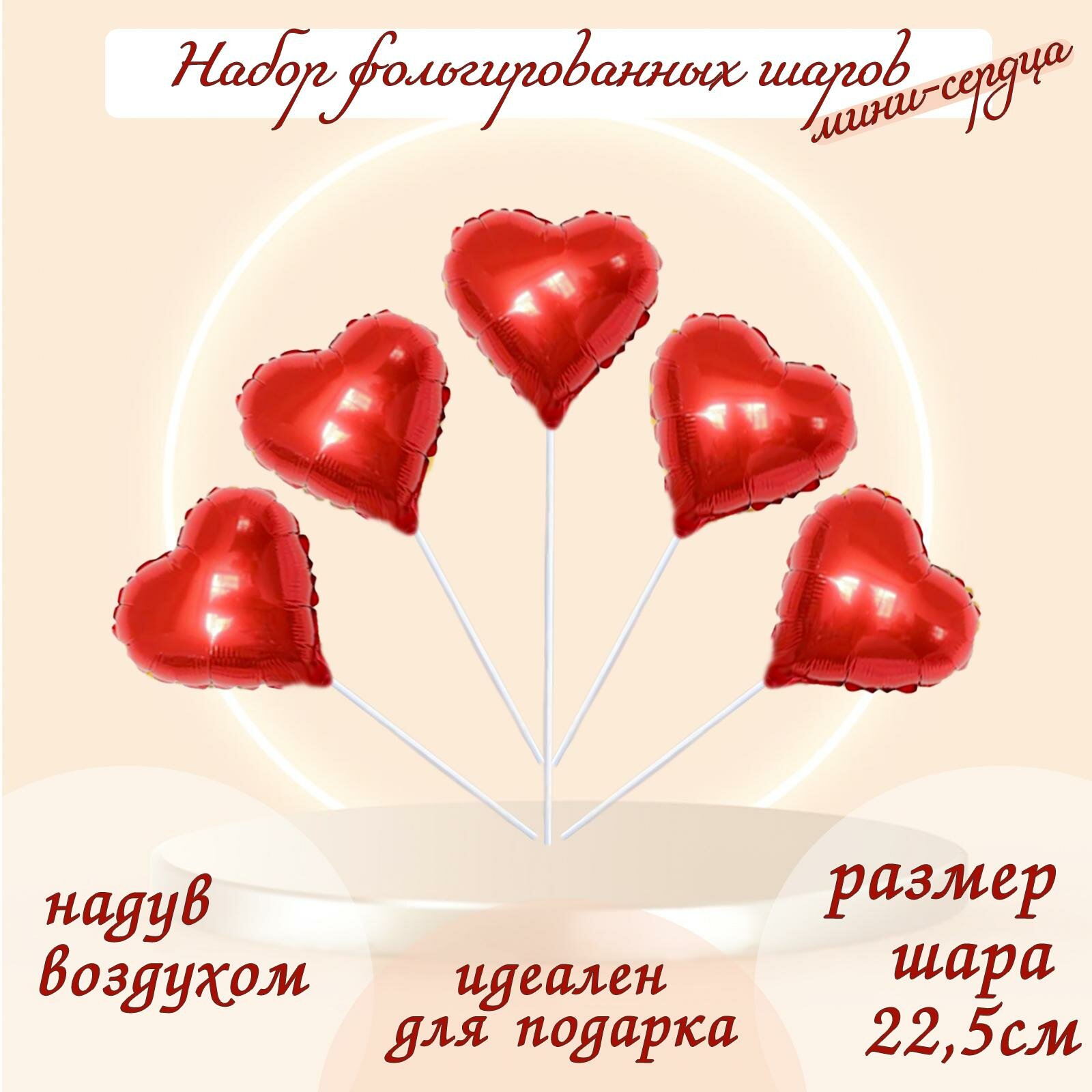 Шар фольгированный 9" Мини-сердце, цвет красный, с клапаном, набор 5 шт. 7859839