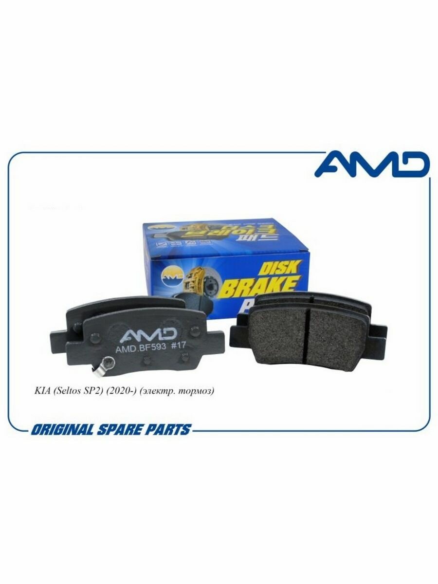 Колодки тормозные дисковые задние для а/м KIA Seltos; HYUNDAI Elantra, AMD AMDBF593