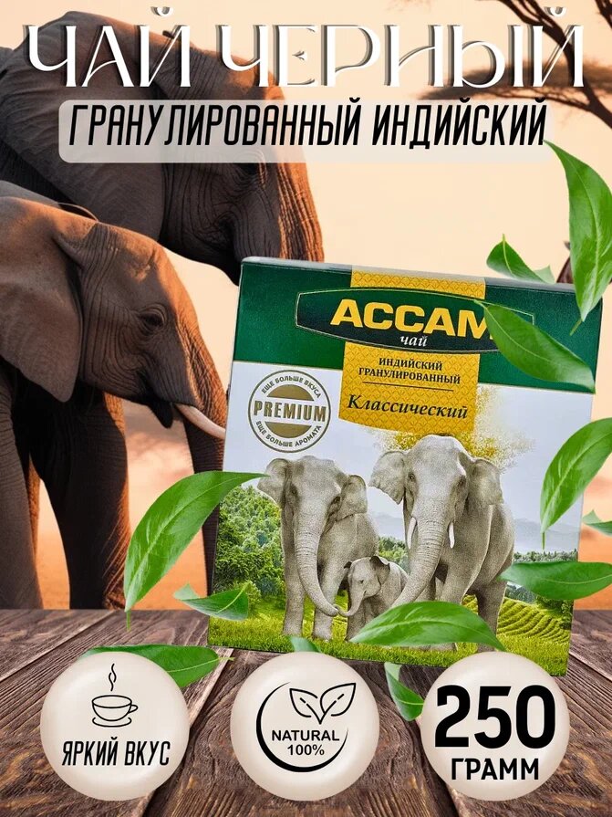 Чай черный индийский гранулированный 250 гр "Ассам классический PREMIUM" (Казахстан)