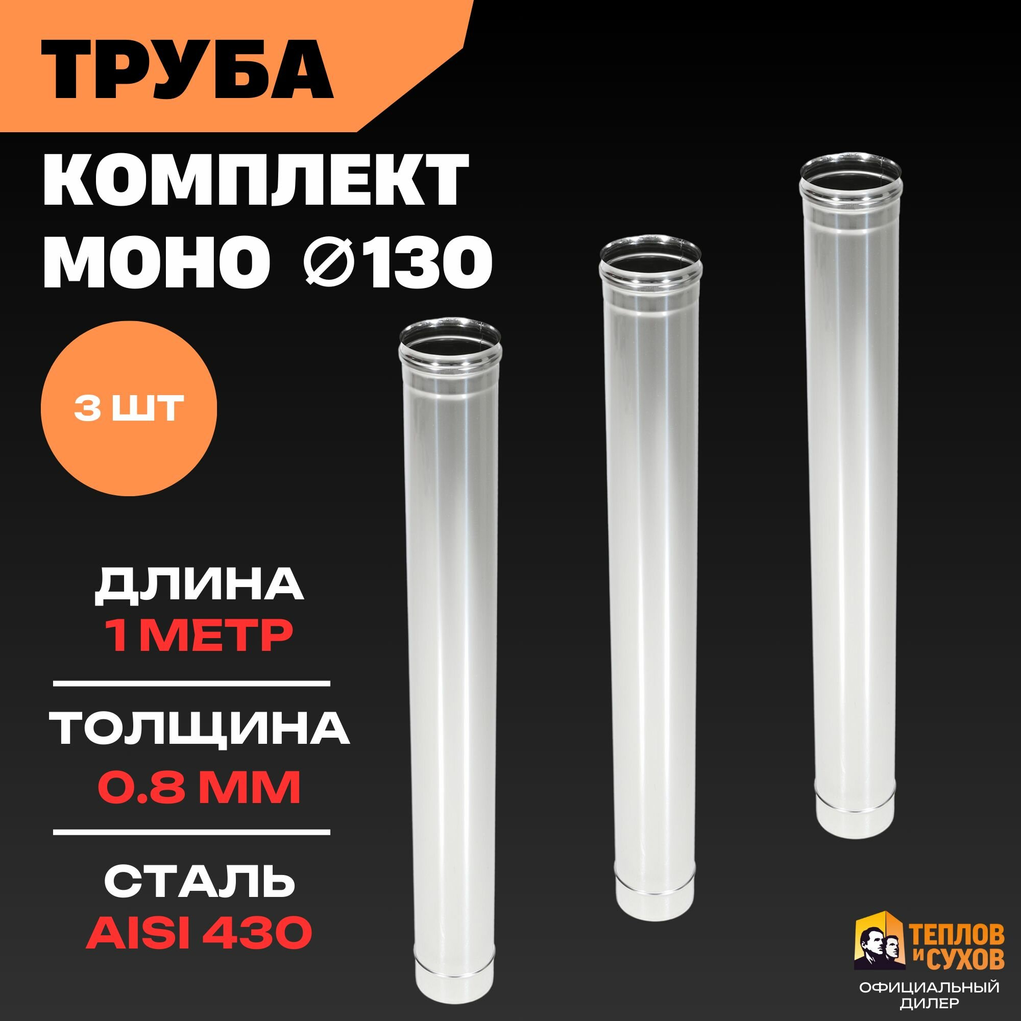 Комплект Труба для дымохода 130 моно, одностенная 3 шт из нержавеющей стали 0.8 мм для газового котла, печи или камина