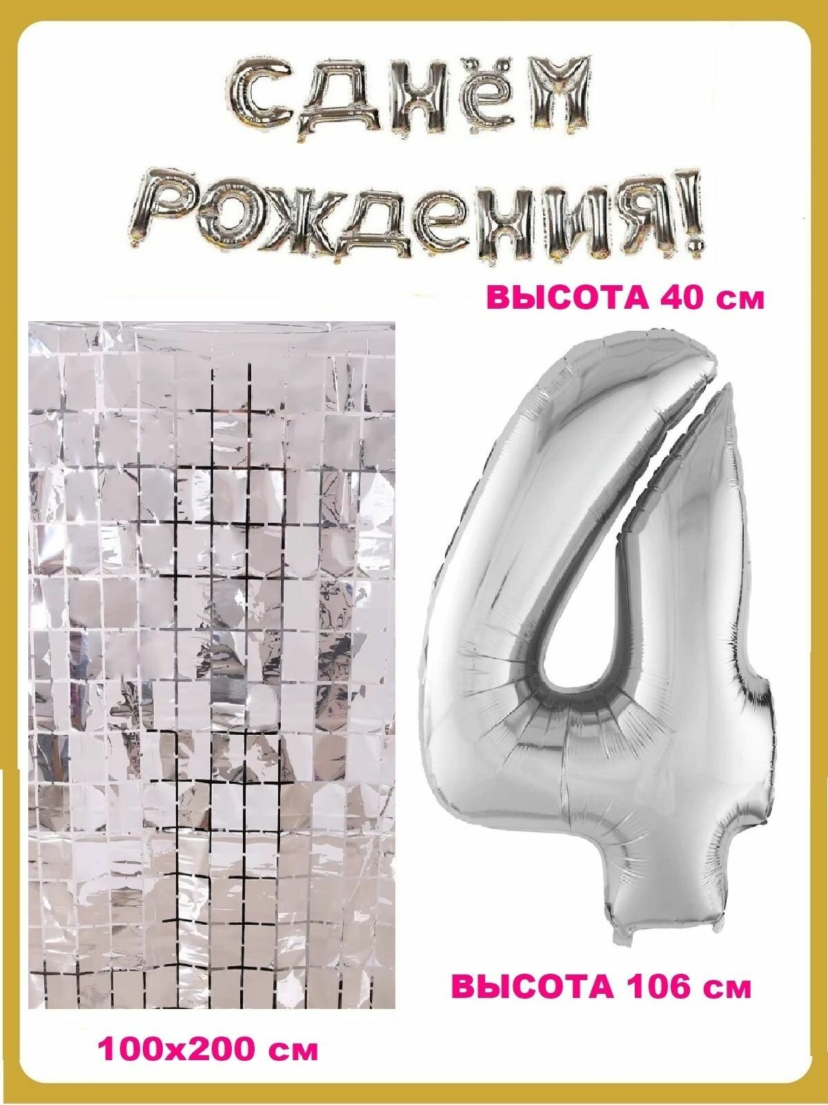 Набор для фотозоны шары Цифра 4 + Гирлянда в виде надписи СДР! + Занавес серебряные (шс4)(шсг)(шсз)