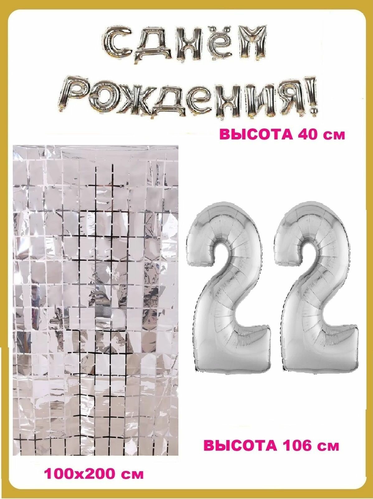 Набор для фотозоны шары Цифра 22 + Гирлянда в виде надписи СДР! + Занавес серебряные (шс2)(шсг)(шсз)