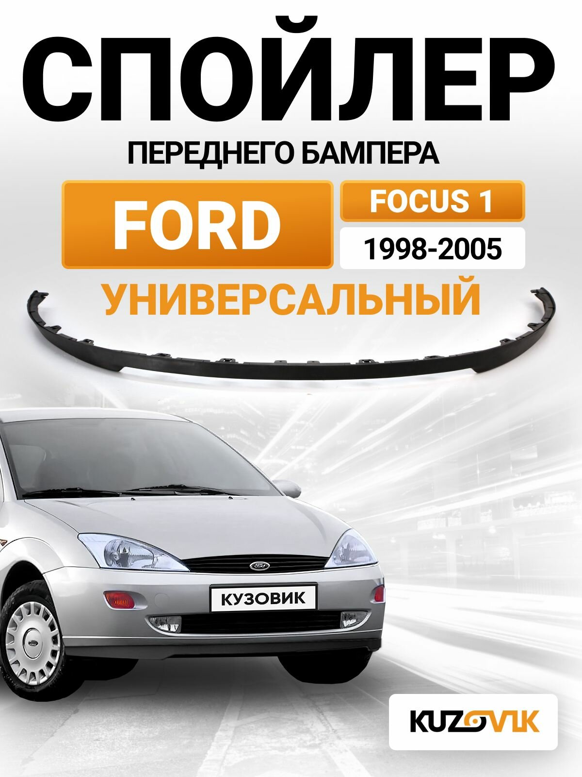 Спойлер универсальный, накладка на бампер для Форд Фокус Ford Focus 1 (1998-2005); юбка; губа; сплиттер; дефлектор