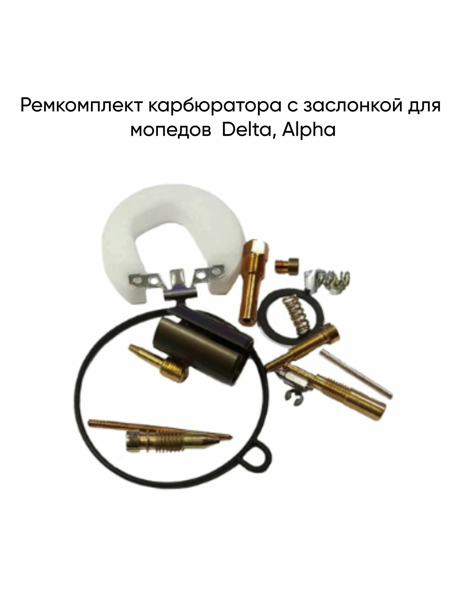 Ремкомплект карбюратора с заслонкой для мопедов Delta, Alpha
