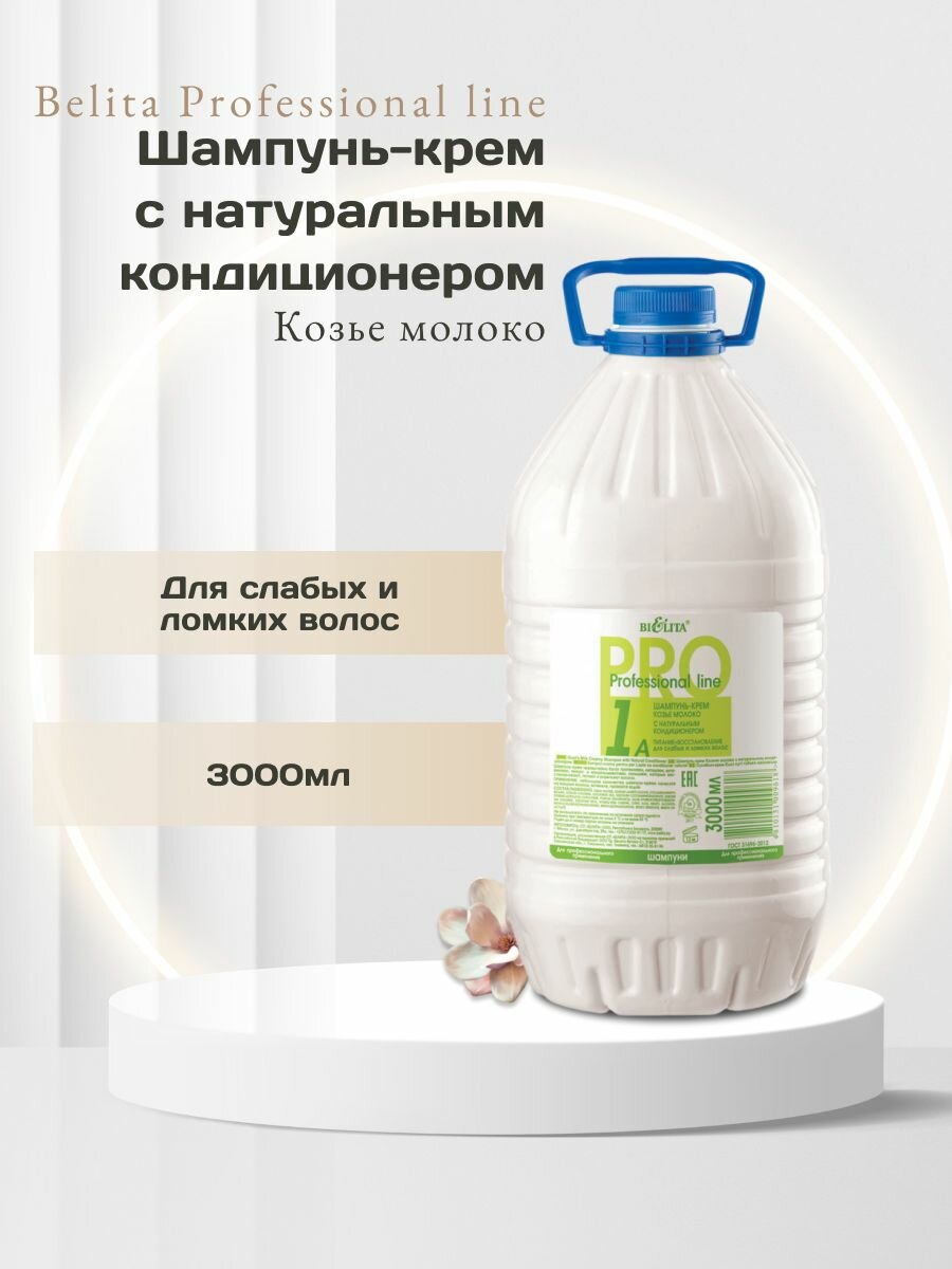 Белита Professional line Шампунь-крем с натуральным кондиционером для слабых и ломких волос Козье молоко